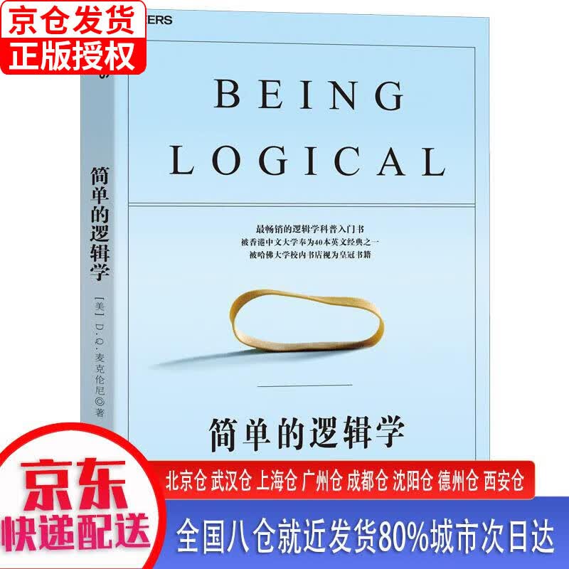 【现货】简单的逻辑学 D.Q.麦克伦尼 著 逻辑学科普入门书 湛庐图书 [美]D.Q