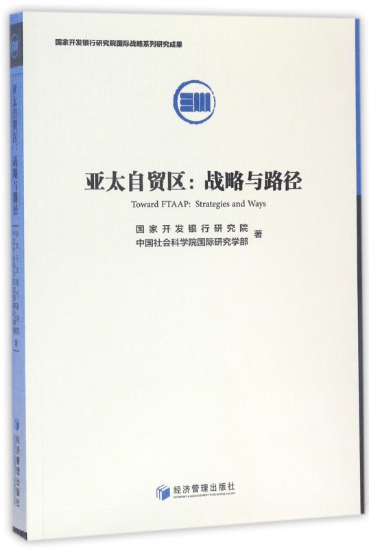 亚太自贸区--战略与路径