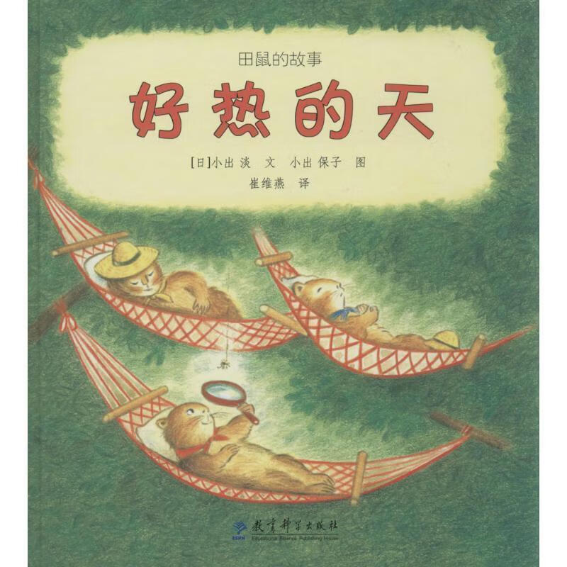 好热的天 (日)小出,淡文,小出,保子图,崔维燕译【书】