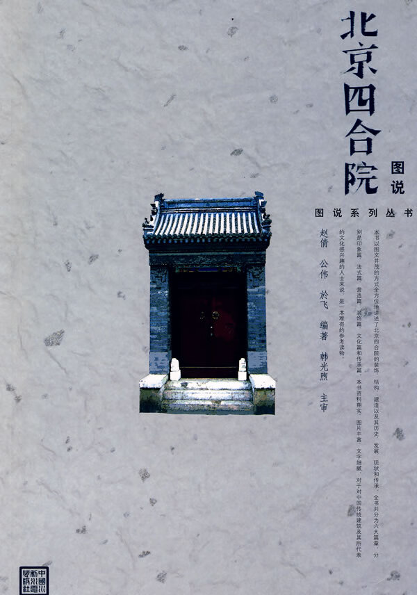 图说北京四合院
