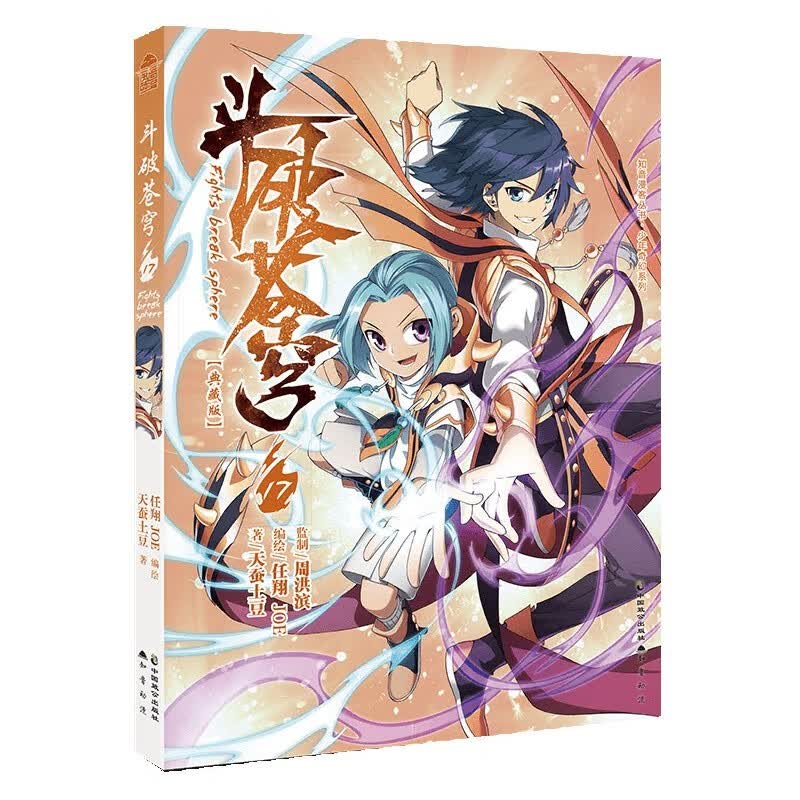 【官方】斗破苍穹(17典藏版)/少年奇幻系列/知音漫客丛书 书籍