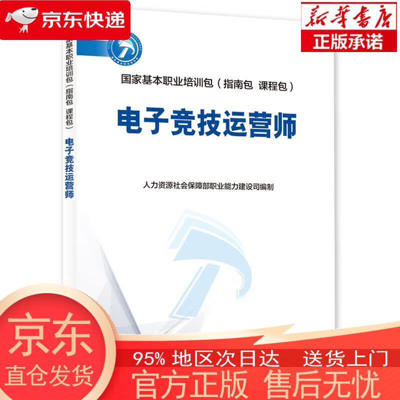 电子竞技运营师--国家基本职业培训包（指南包 课程包） 中国劳动社会保障出版社