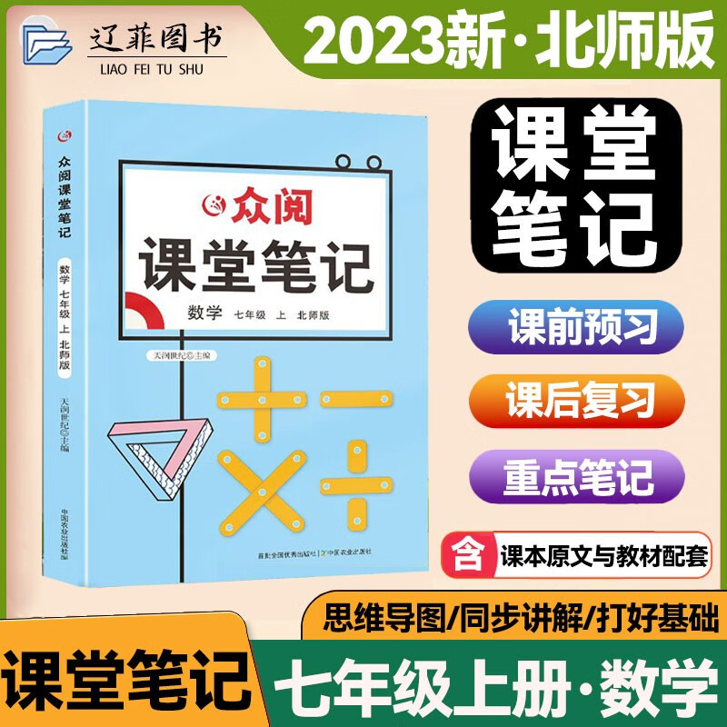 2023版课堂笔记七年级上册下册语文数学英语书人教版全套教材 初中初一7下课本语数英学霸随堂同步练习册人教课前预习课后复习教材同步全解 七年级上册【数学】北师版