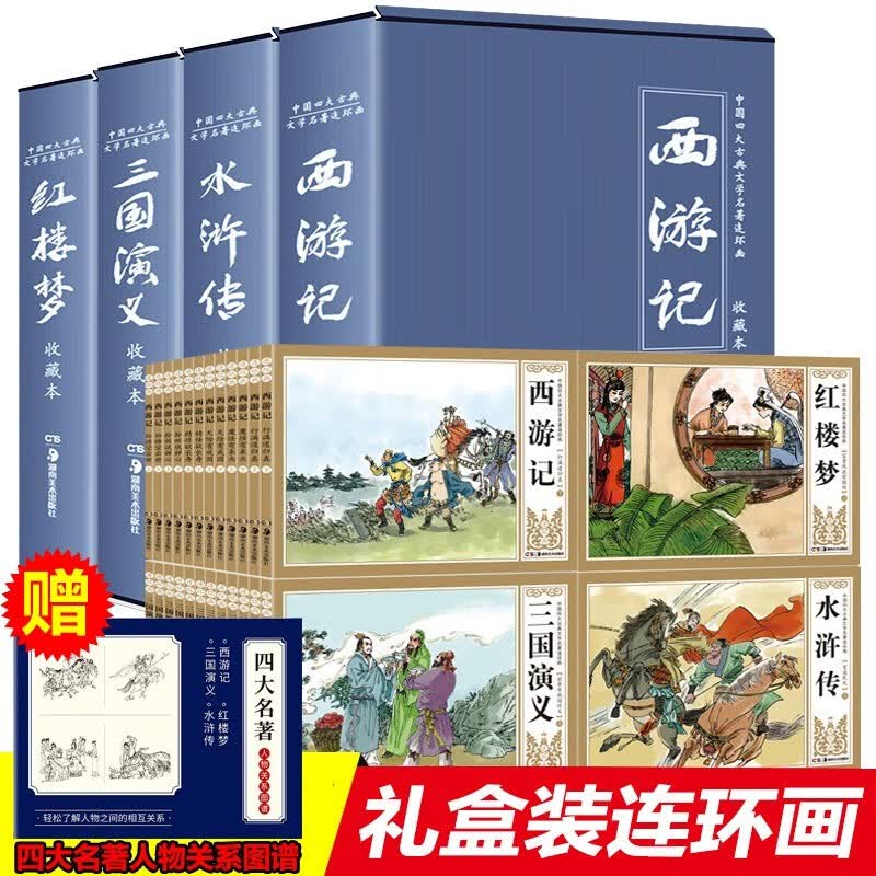 珍藏版中国古典四大名著连环画全套48册漫画西游记水浒传红楼梦三国演义小人书老版怀旧儿童绘本童书小学生一二三四年级课外书必读 【全48册】四大名著连环画