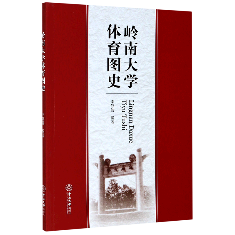 岭南大学体育图史