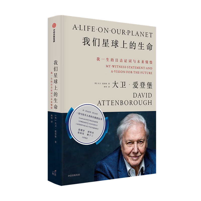 我们星球上的生命我一生的目击证词与未来憧憬 大卫爱登堡爵士著 刘华杰苗德岁姬 三 可持续发展 中信出版社安徽