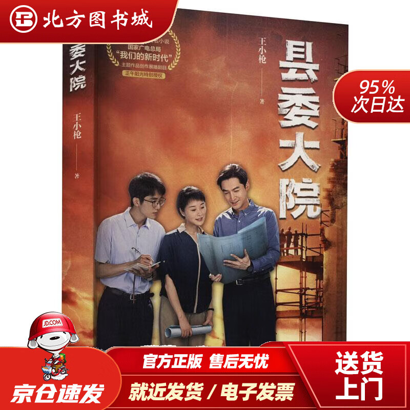 【现货】县委大院(孔笙导演，胡歌、吴越、张新成、黄磊、刘涛主演同名电视剧原著小说） 王小枪