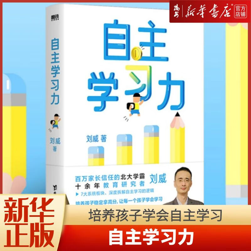 【 书籍】自主学习力 百万家长信任的北大学霸 十余年教育研究刘威 7大系统板块 深度拆解自主学