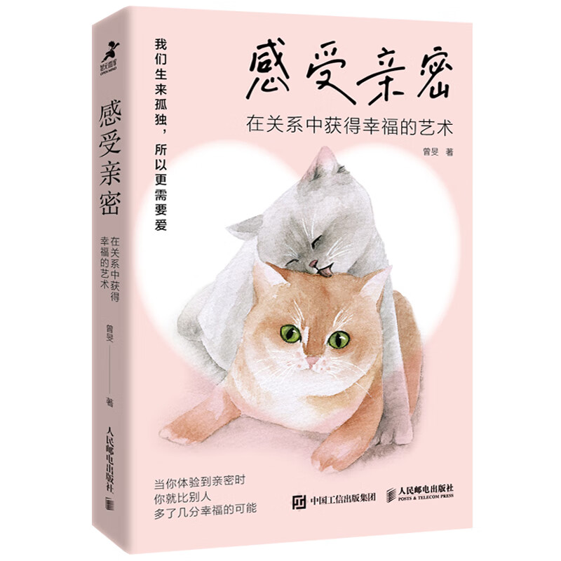 感受亲密 在关系中获得幸福的艺术 亲密关系心理学书籍非暴力沟通友情朋友关系家庭关系婚恋与两性