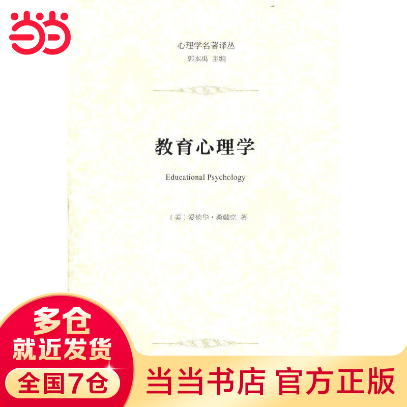 教育心理学(心理学名著译丛)