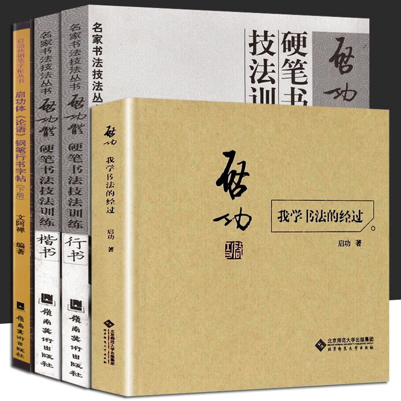 【全4册】启功体硬笔书法技法训练行书+楷书+草书+启功体《论语》钢笔行书字帖 文阿禅 启功硬笔书法字帖