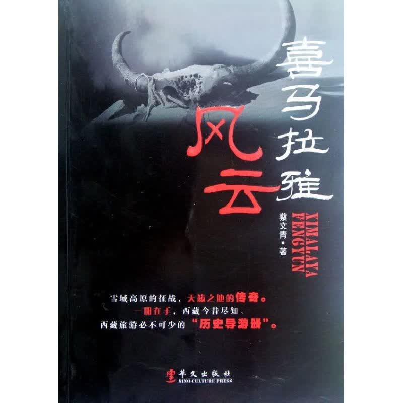 喜马拉雅风云 蔡文青 书籍