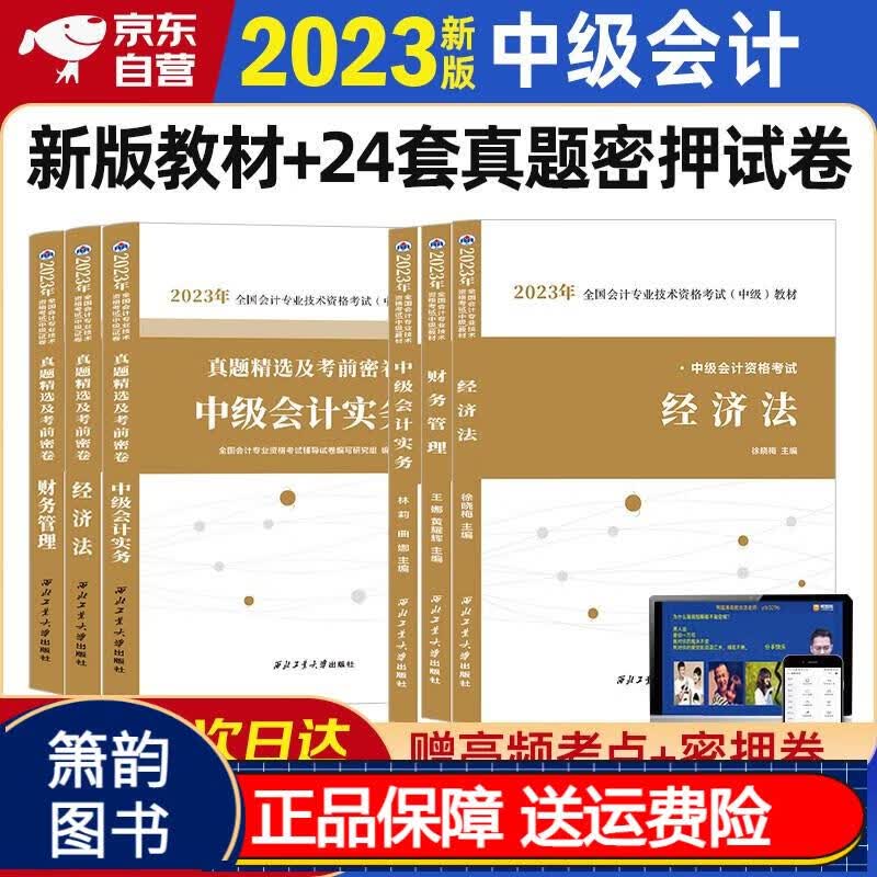 中级会计教材2023 中级会计职称2023年教材+历年真题精选及考前密卷 会计实务经济法财务管理 全6本套2024年备考 三科 教材+真题密卷