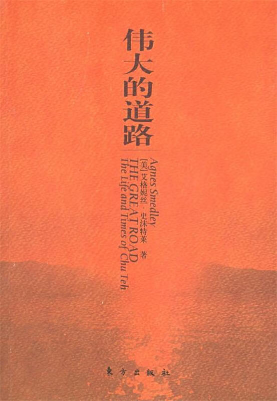 伟大的道路【好书，下单速发】