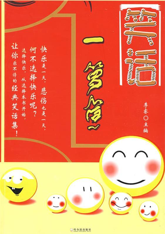 笑话一箩筐【好书，下单速发】