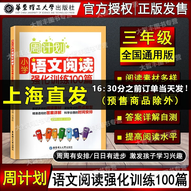 周计划小学语文阅读强化训练100篇 三年级/3年级 华东理工大学出版 小学语文阅读理解专项训练书部编版同步阅 语文阅读 3年级
