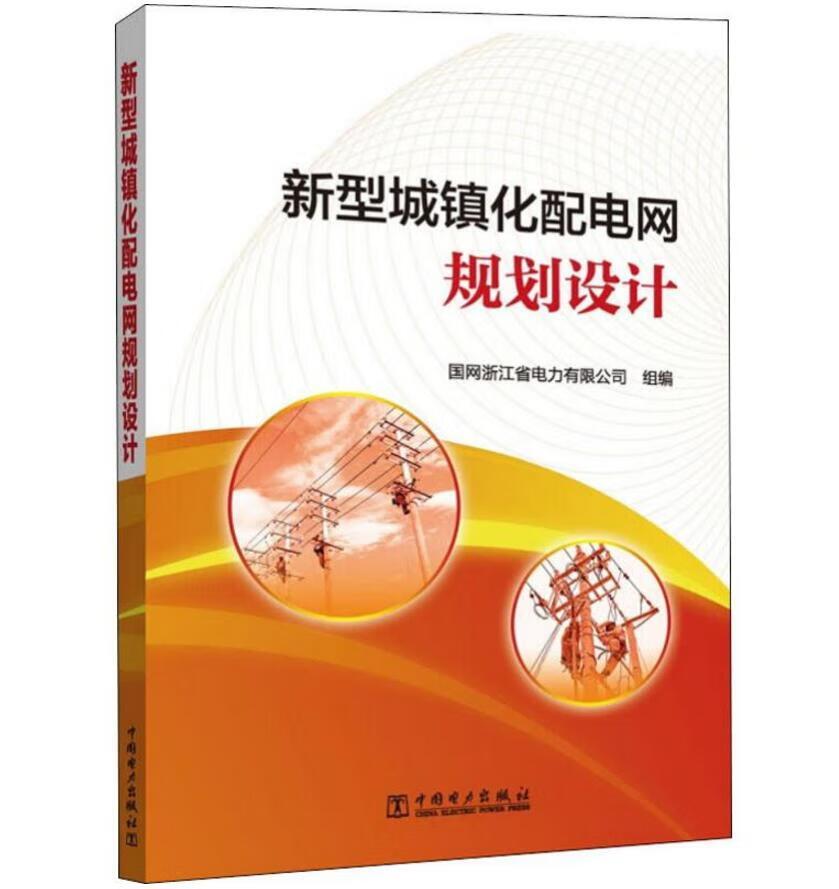 新型城镇化配电网规划设计