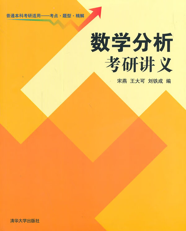 数学分析考研讲义 宋燕,王大可,刘铁成 著作【书】