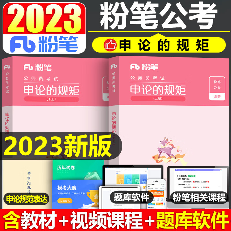 粉笔公考2023年国考公务员考试用书申论的规矩教材全套资料省考国家历年真题库试卷2024