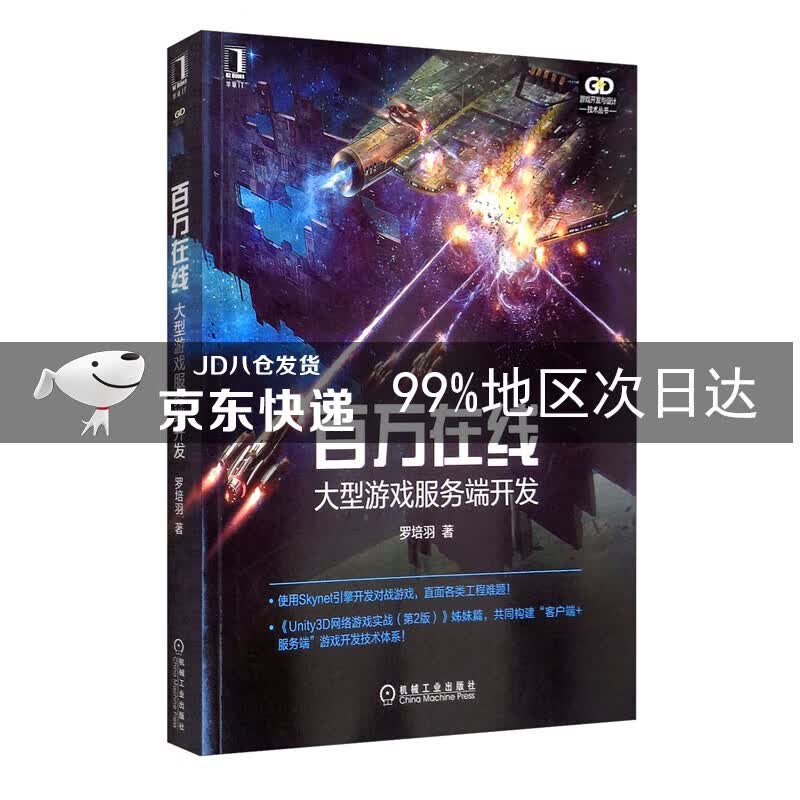百万在线：大型游戏服务端开发
