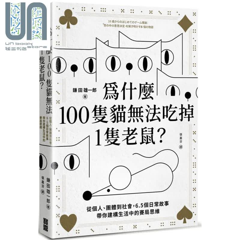 为什么100只猫无法吃掉1只老鼠 港台原版 鎌田雄一郎 宝鼎出版 生活经济学