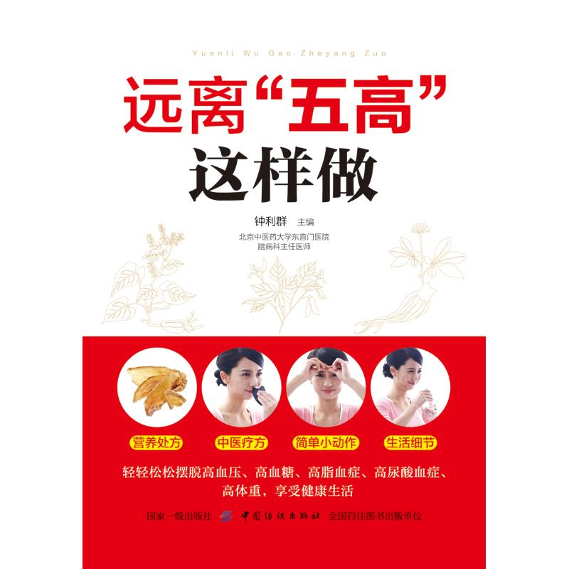 远离五高这样做 钟利群 樊雅莉 绘 书籍