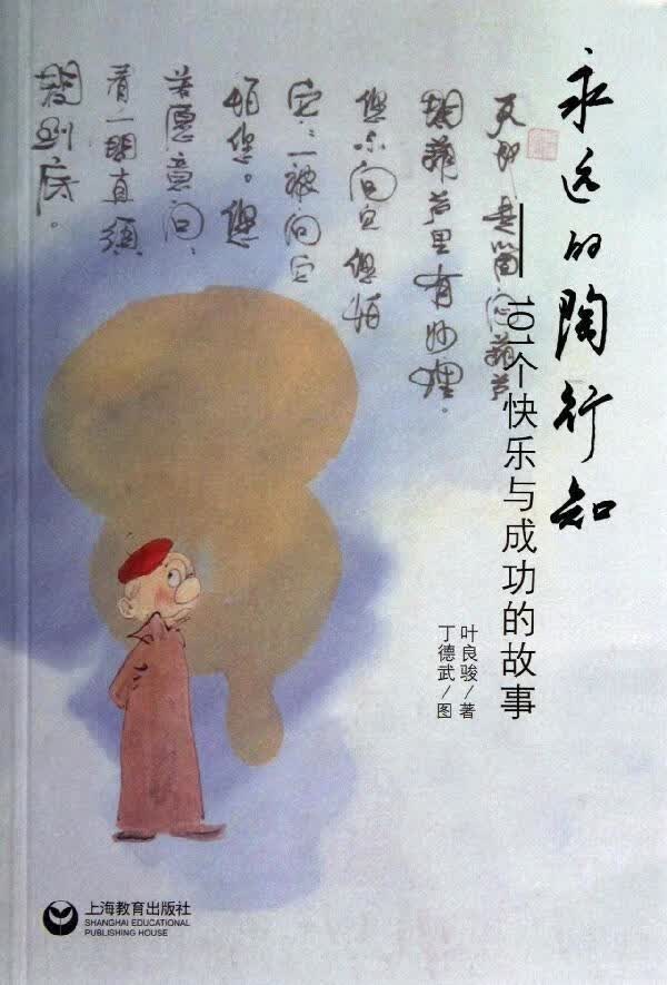 永远的陶行知—101个快乐与成功的故事 叶良骏 上海教育出版社 9787544445993