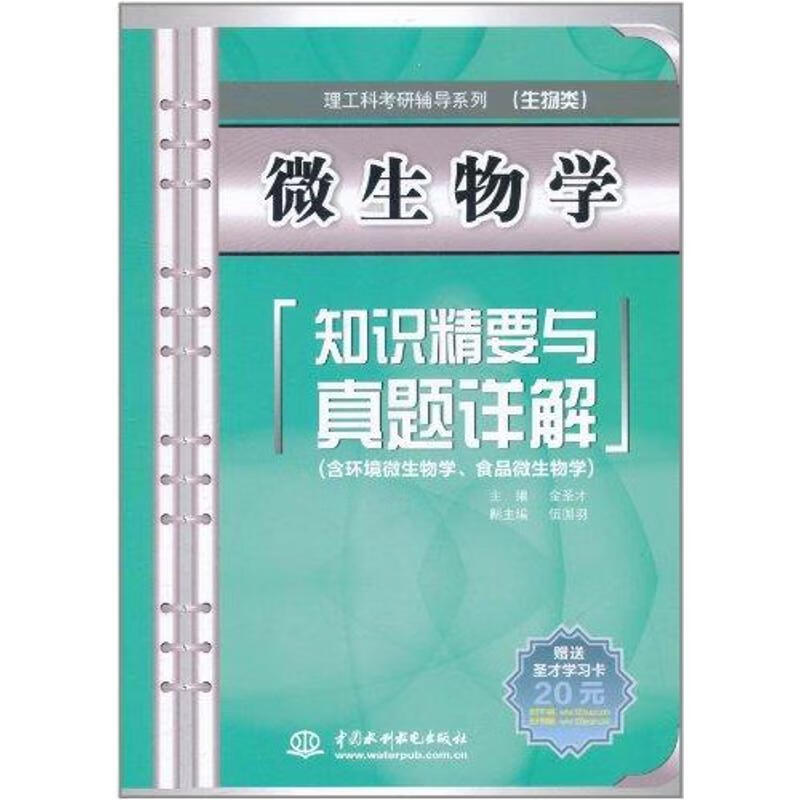 微生物学:知识精要与真题详解 金圣才【书】