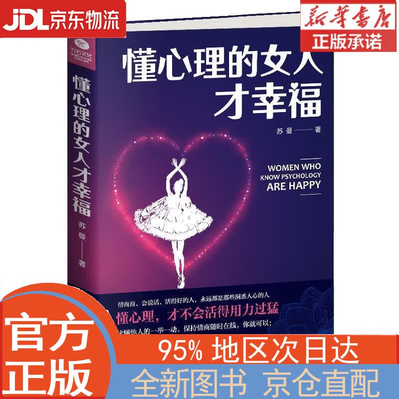 【全新畅销书籍】懂心理的女人才幸福 苏曼 天津人民出版社