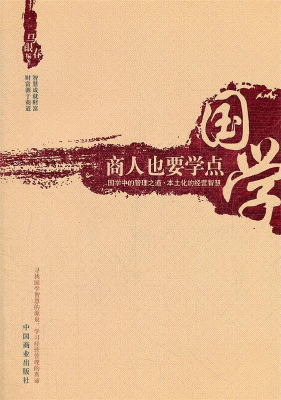 商人也要学点国学【现货】