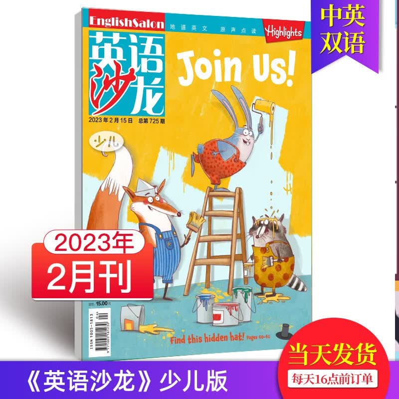 【单期可选/少儿版】英语沙龙少儿杂志2023/22年月刊Highlights版权合作双语版英文学习青少年课 2023年2月刊