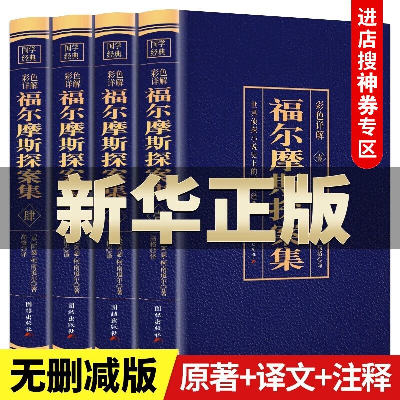 【神券专区.】全套4册 福尔摩斯探案集 史上侦探小说史上的不朽经典图文结合布局巧妙情节跌宕创新手法烫
