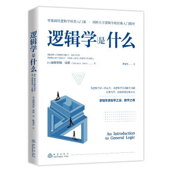 【现货】逻辑学是什么 [英]康斯坦斯·琼斯 地震出版社 9787502852573