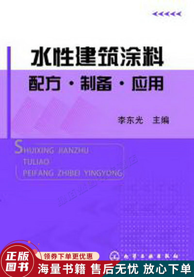 水性建筑涂料配方·制备·应用