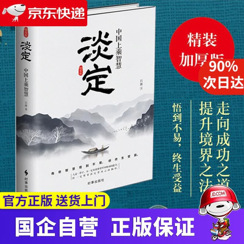 淡定 吕源 时事出版社 9787519502096