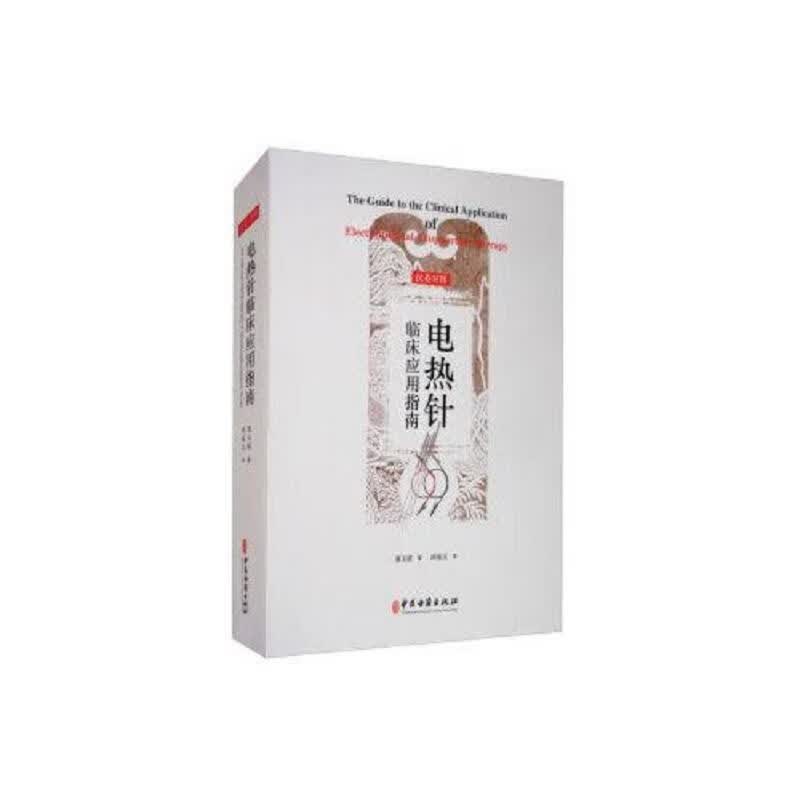 电热针临床应用指南：汉英对照 夏玉清 中医古籍出版社 9787515218397