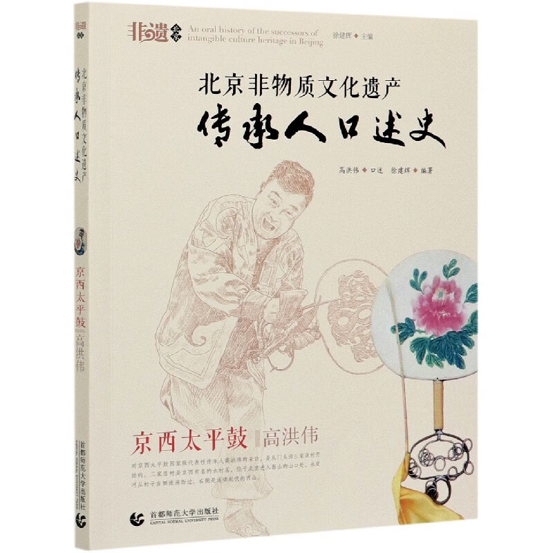 北京非物质文化遗产传承人口述史(京西太平鼓)