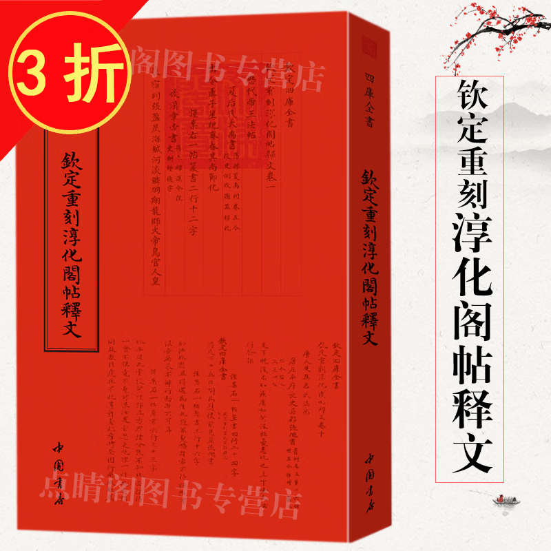 钦定四库全书（原版高清印本）书法类 钦定重刻淳化阁帖释文 定价88