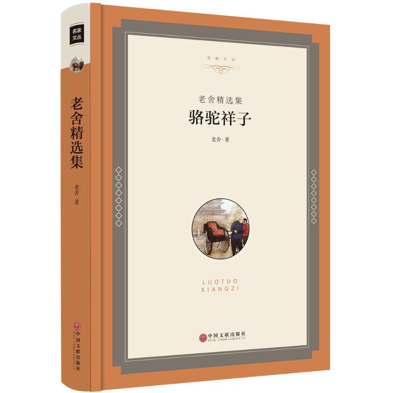 老舍精选集 老舍  书籍