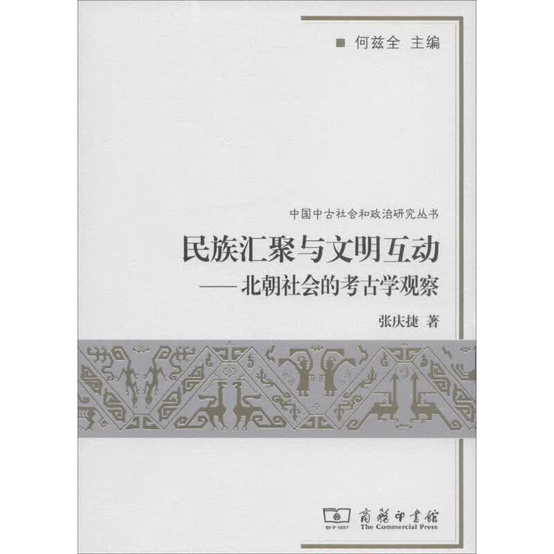 民族汇聚与文明互动 张庆捷 作 书籍