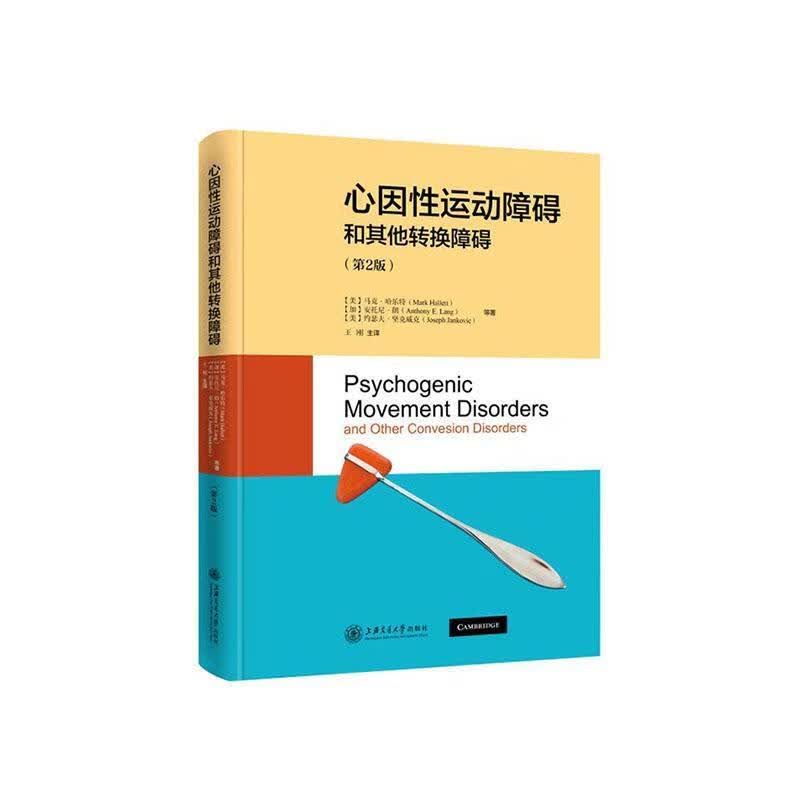 心因性运动障碍和其他转换障碍 马克·哈乐特 9787313230690 书籍