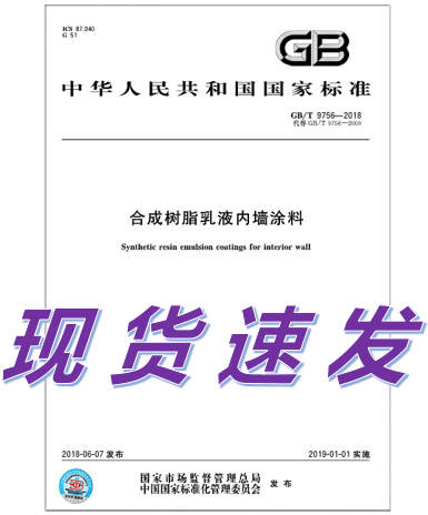 GB/T 9756-2018合成树脂乳液内墙涂料
