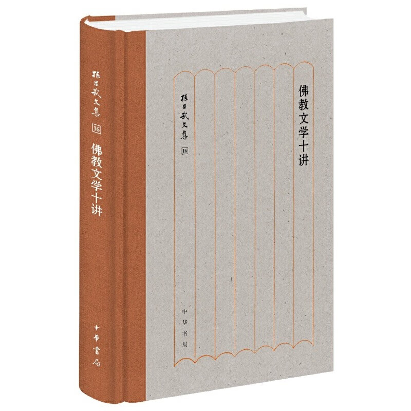 佛教文学十讲（孙昌武文集）中华书局出版