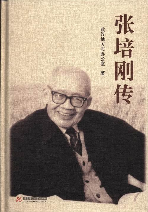 张培刚传 武汉地方志办公室 传记 9787560994543