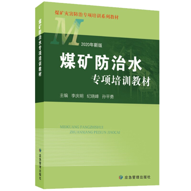 煤矿防治水专项培训教材 煤矿灾害防治专项培训系列教材 应急管理出版社 9787502072025 煤矿防治水专项培训教材