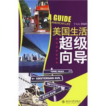 美国生活向导 于元元 著 9787301152652