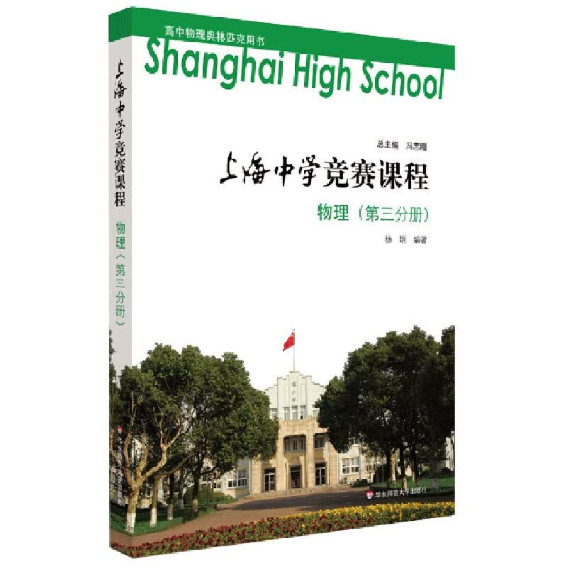 物理(第3分册)/上海中学竞赛课程