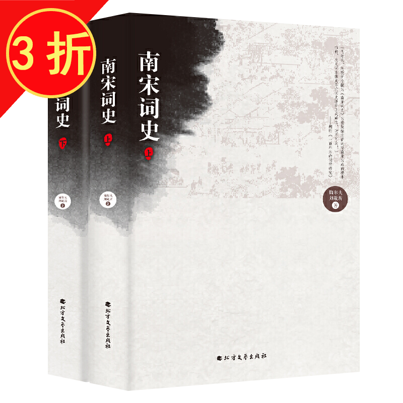 文学史 南宋词史(上下册)
