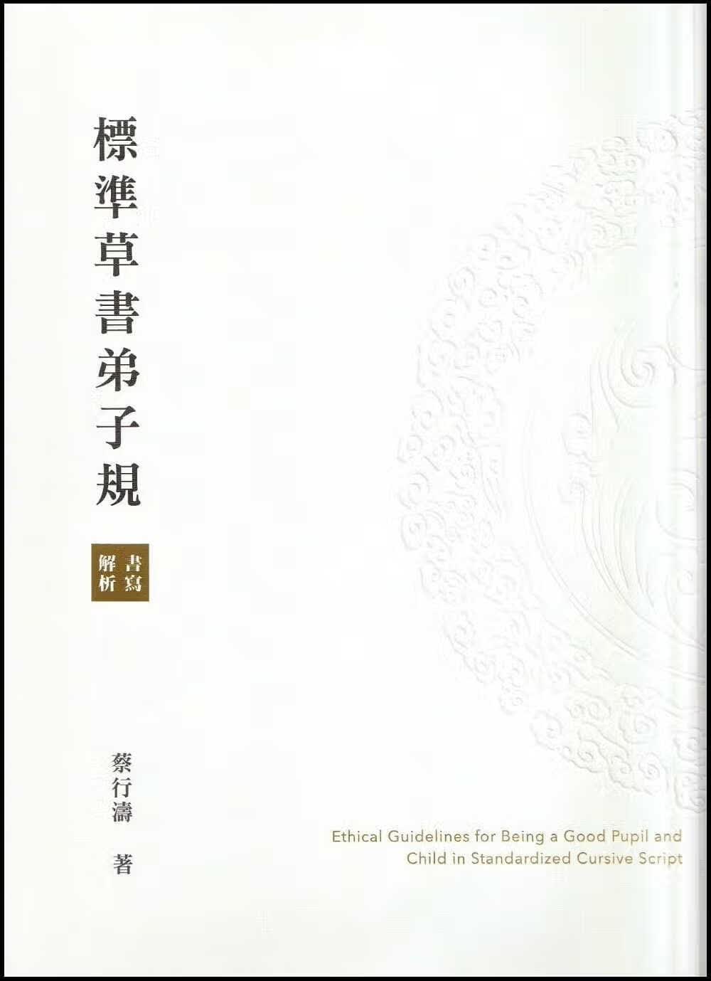 预售 蔡行涛 标准草书弟子规书写解析