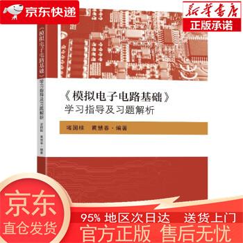 《模拟电子电路基础》学习指导及习题解析 堵国樑,黄慧春 东南大学出版社
